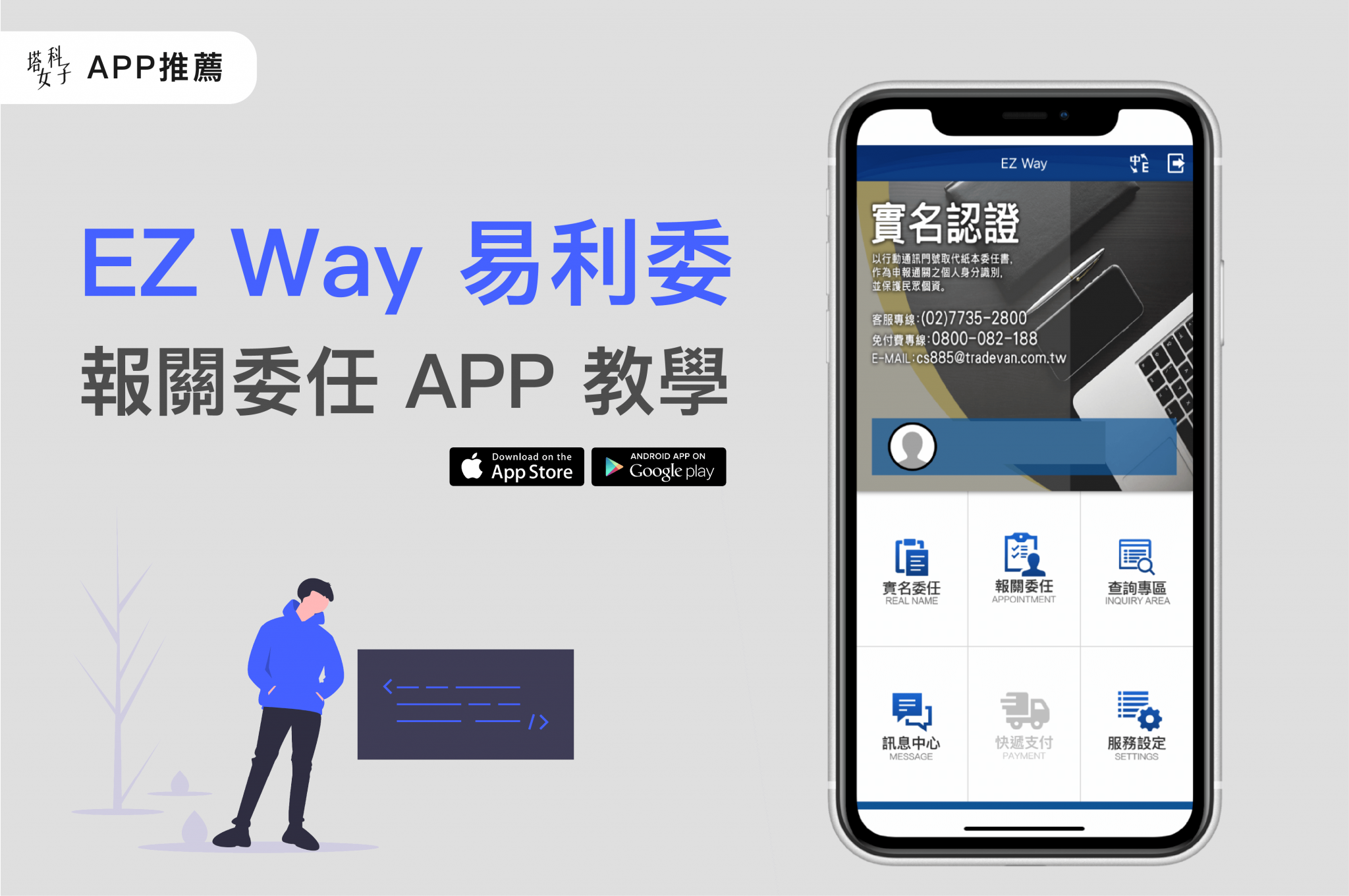 EZ WAY 易利委 App 使用教學，輕鬆完成報關委任 (DHL 示範) - 塔科女子
