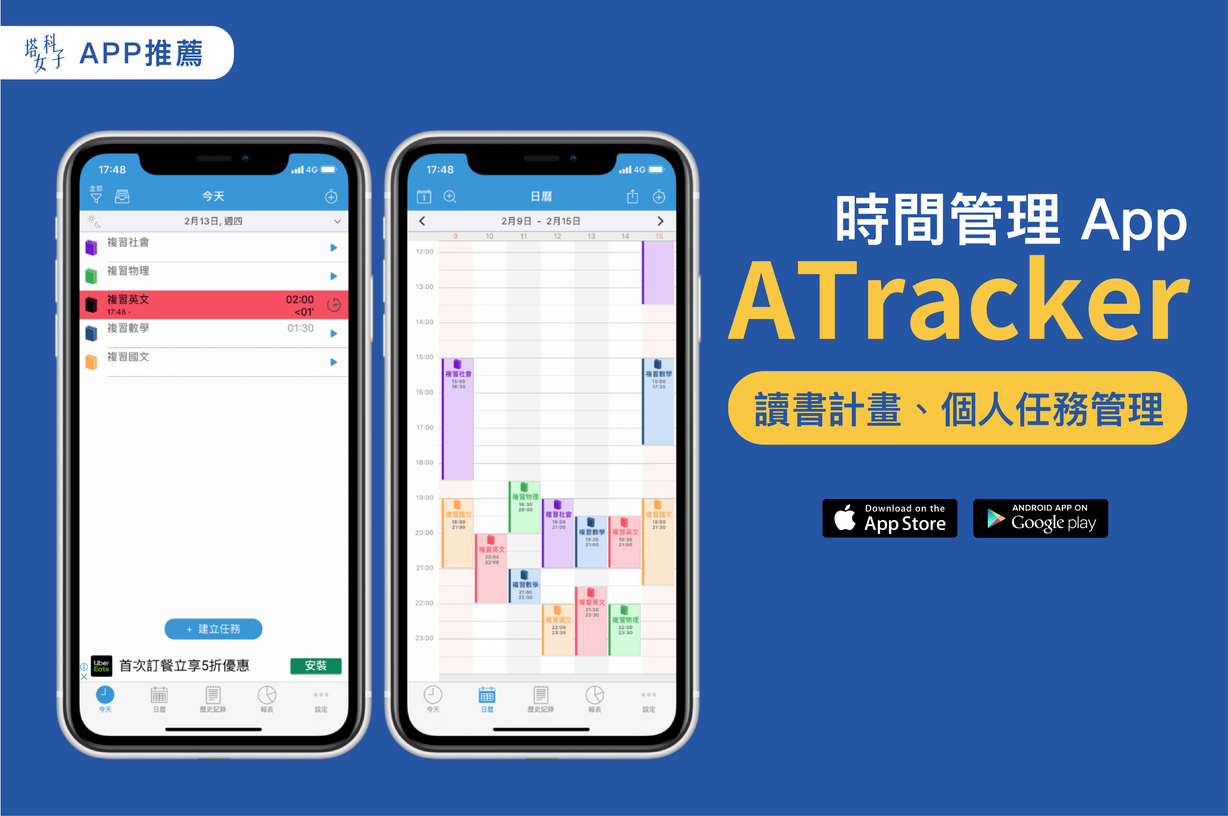 時間管理 App | ATracker，可用於讀書計畫、個人工作任務管理 - 塔科女子
