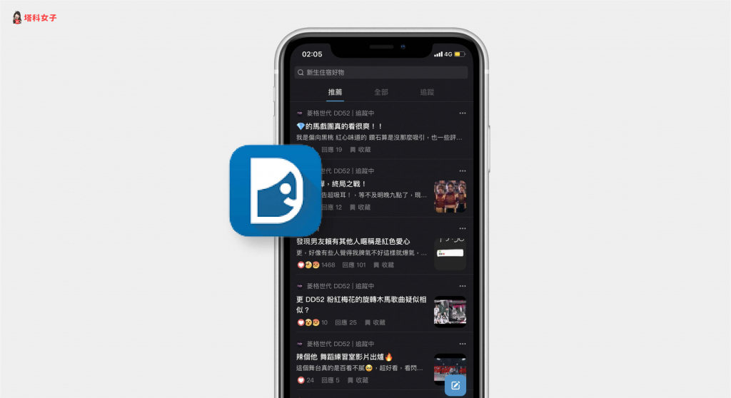 Dcard 深色模式怎麼用？教你設定黑色版 Dcard (iOS/Android) - 塔科女子