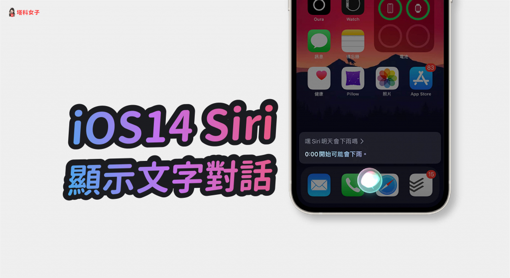 Siri 如何顯示文字與對話內容？教你開啟設定 (iOS 14) - 塔科女子