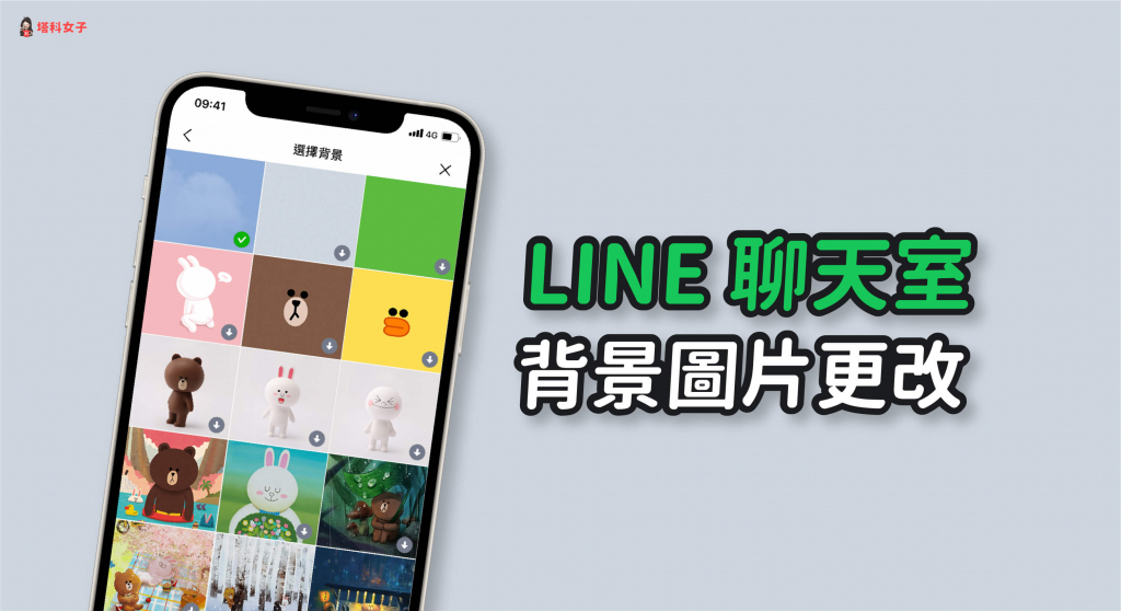 LINE 背景設定教學，教你更改單一或全部的 LINE 聊天室背景 - 塔科女子