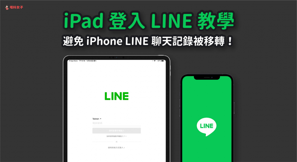 教你如何在 iPad、iPhone 登入同一個 LINE 而不導致聊天記錄消失 - 塔科女子