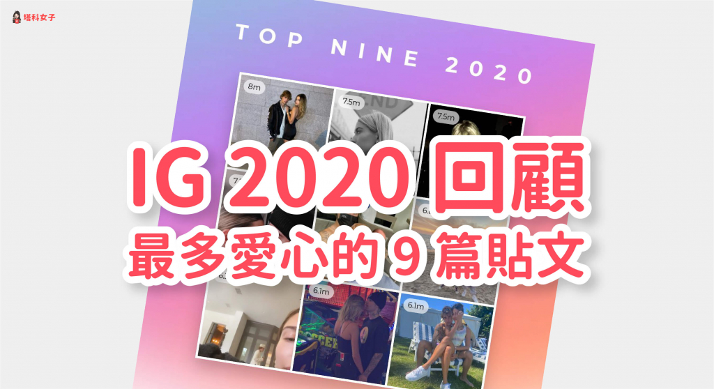 IG 2020 回顧｜查看自己在 2020 年獲得最多愛心的九篇貼文 - 塔科女子